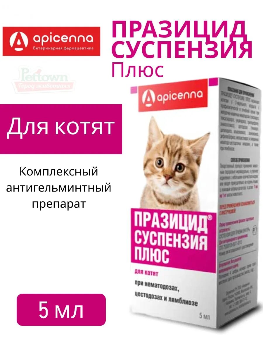 Празицид Суспензия Плюс Apicenna, антигельминтик, для котят, 5 мл