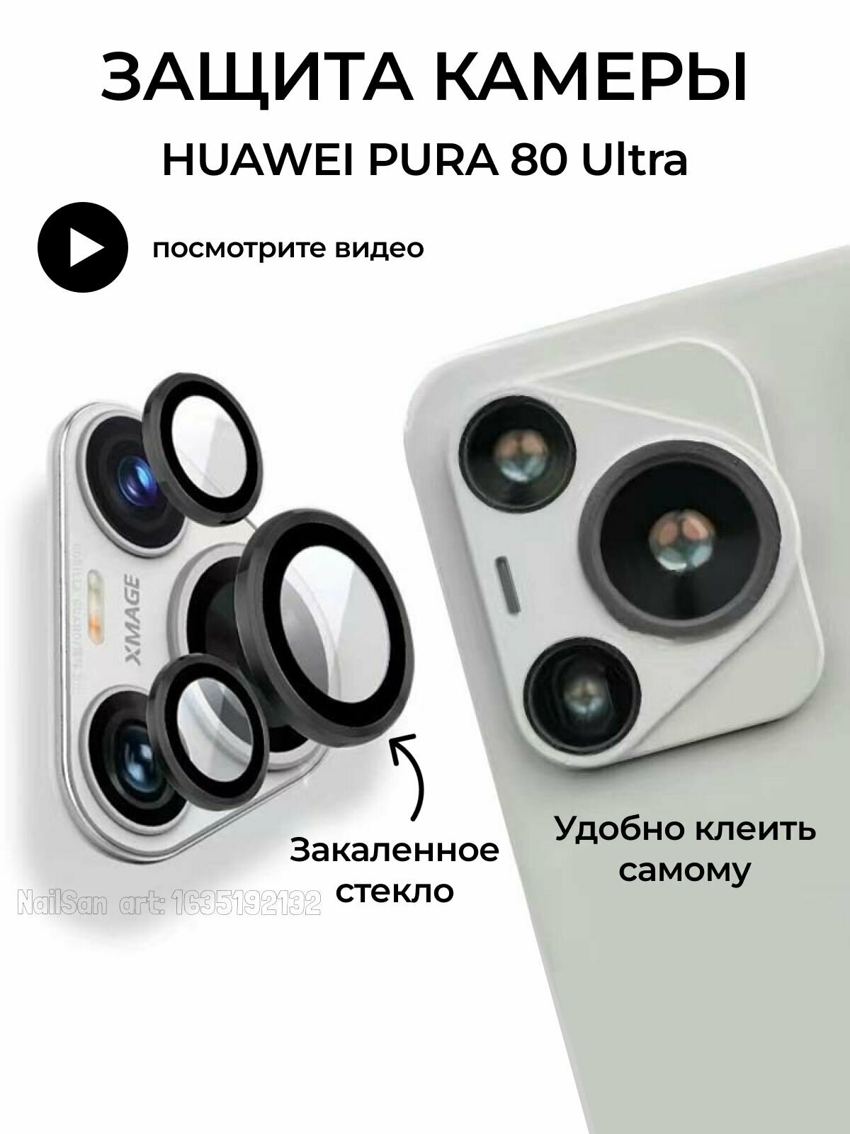 Защита камеры для HUAWEI PURA 80 ultra, защитное стекло на камеру HUAWEY P80 ultra