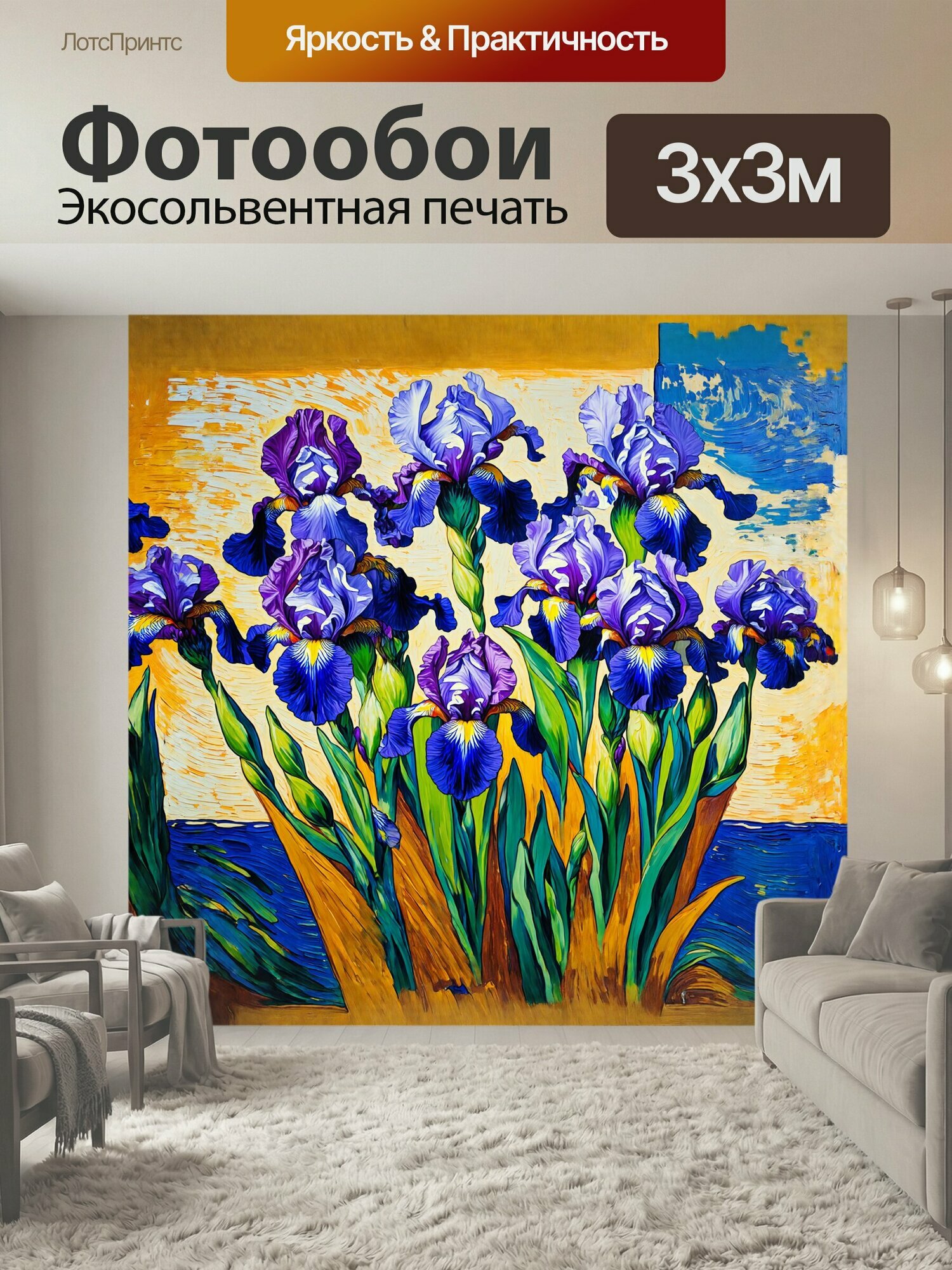 Фотообои "Ван гог изображает ирисы с их характерными глубокими синими и фиолетовыми оттенками, каждый цветок наполнен жизнью и динамичностью." 300x300 см. экосольвентная печать