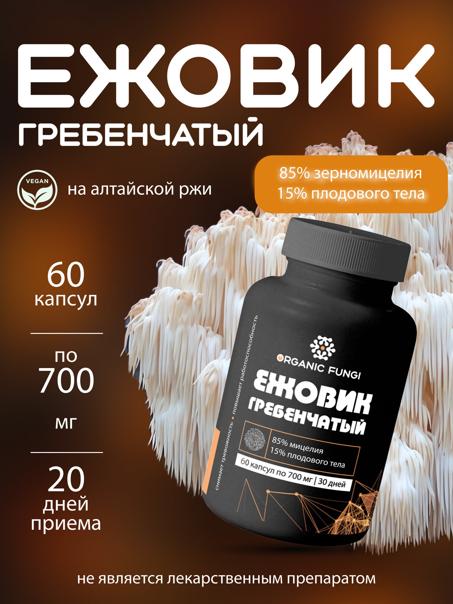 Ежовик гребенчатый Organic fungi, на алтайской ржи, 60 капсул, 700 мг