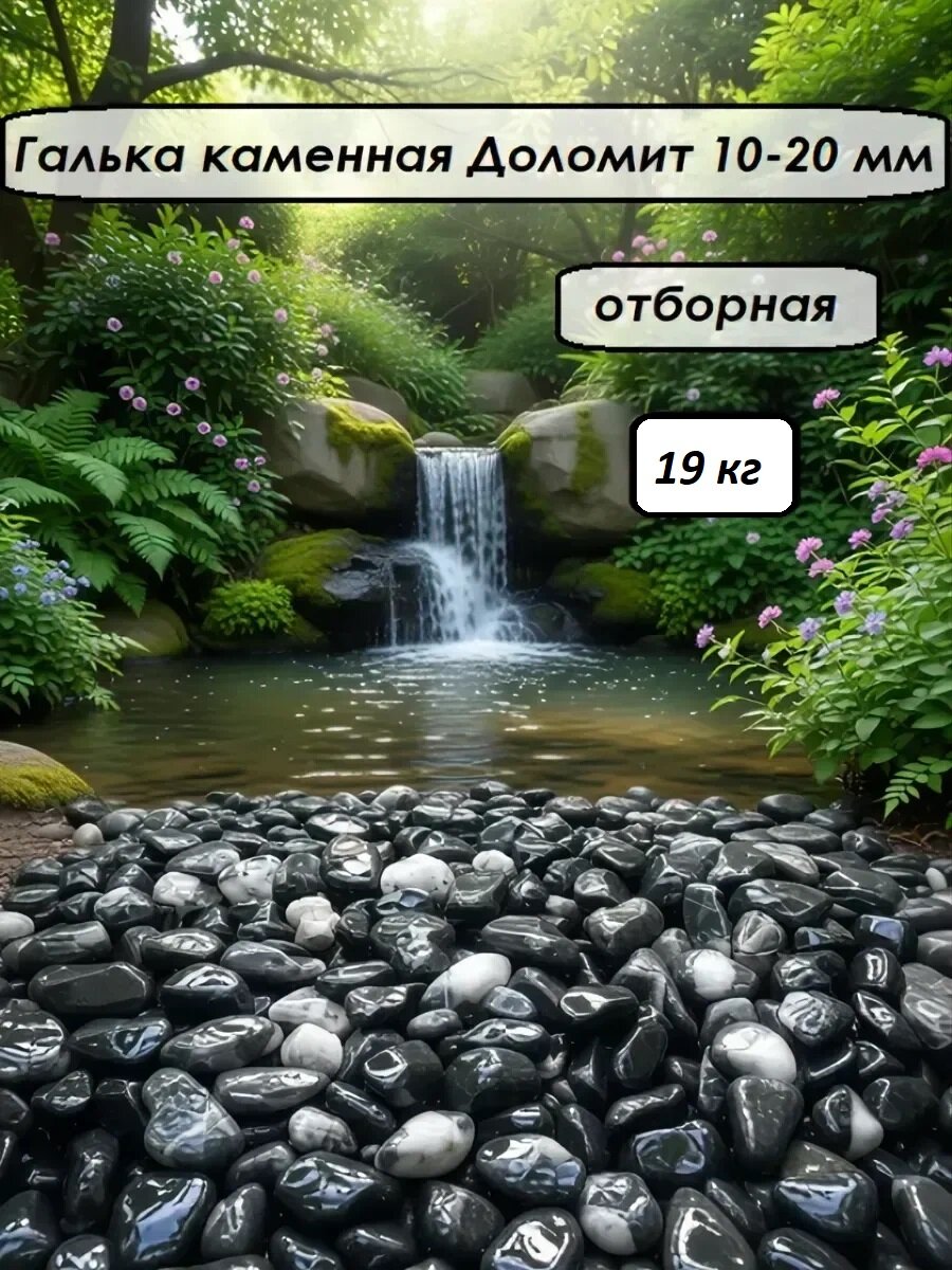 Галька каменная Доломит 10-20 мм отборная 19 кг