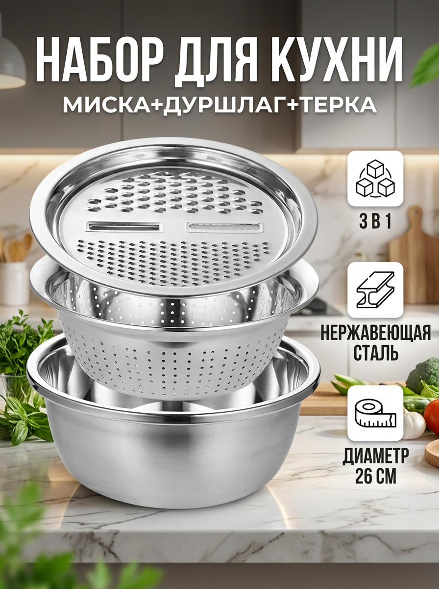 Набор посуды для кухни из нержавеющей стали 3 в 1: миска, дуршлаг, терка