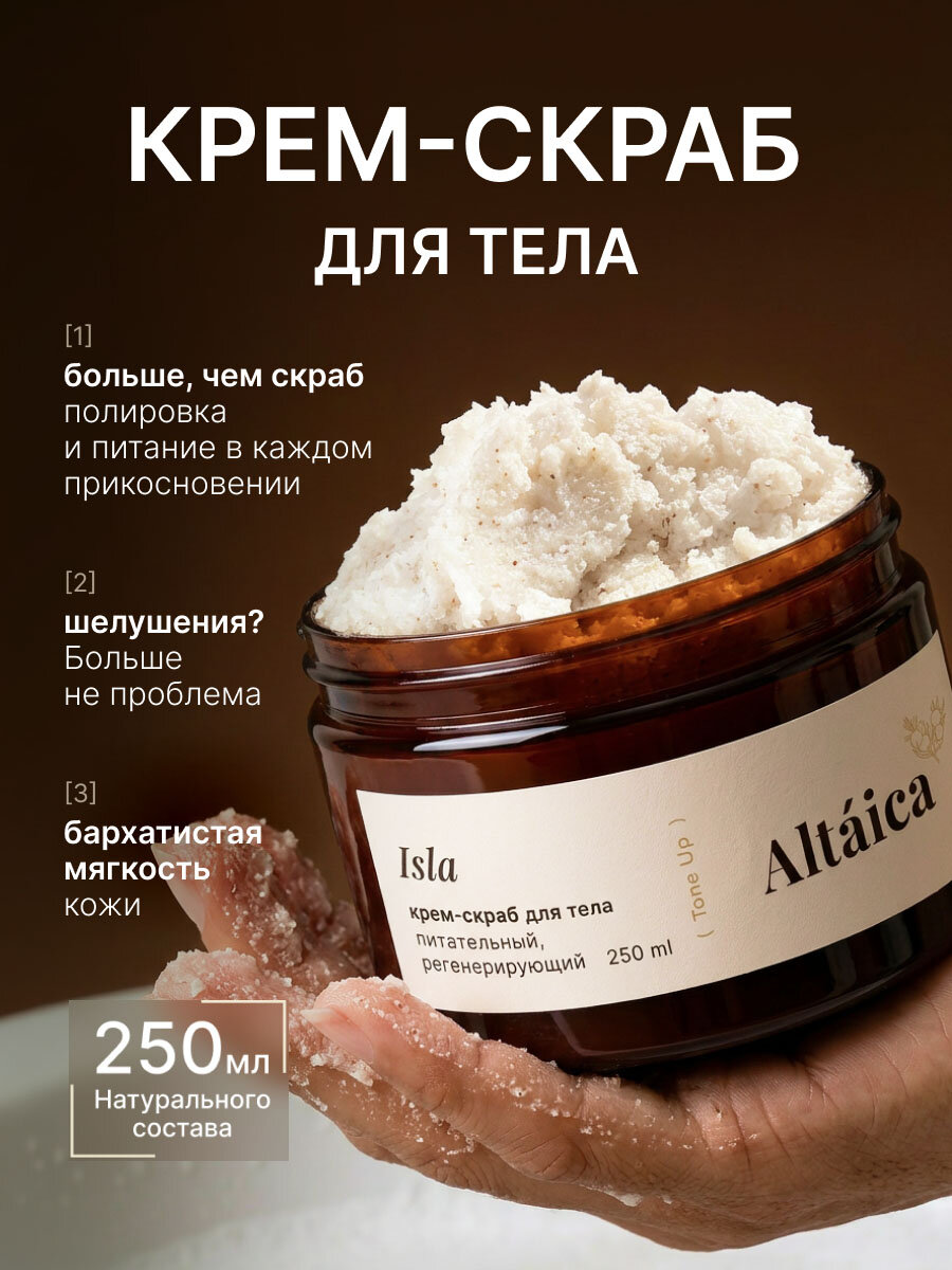 Крем-Скраб для тела отшелушивающий регенерирующий Altaica Isla 250мл
