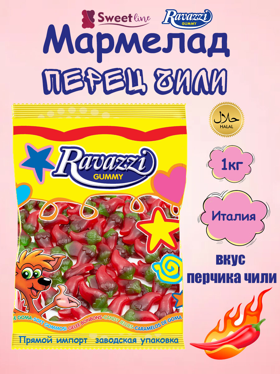 Мармелад жевательный халяль "Перец чили" 1кг RAVAZZI/Италия без глютена