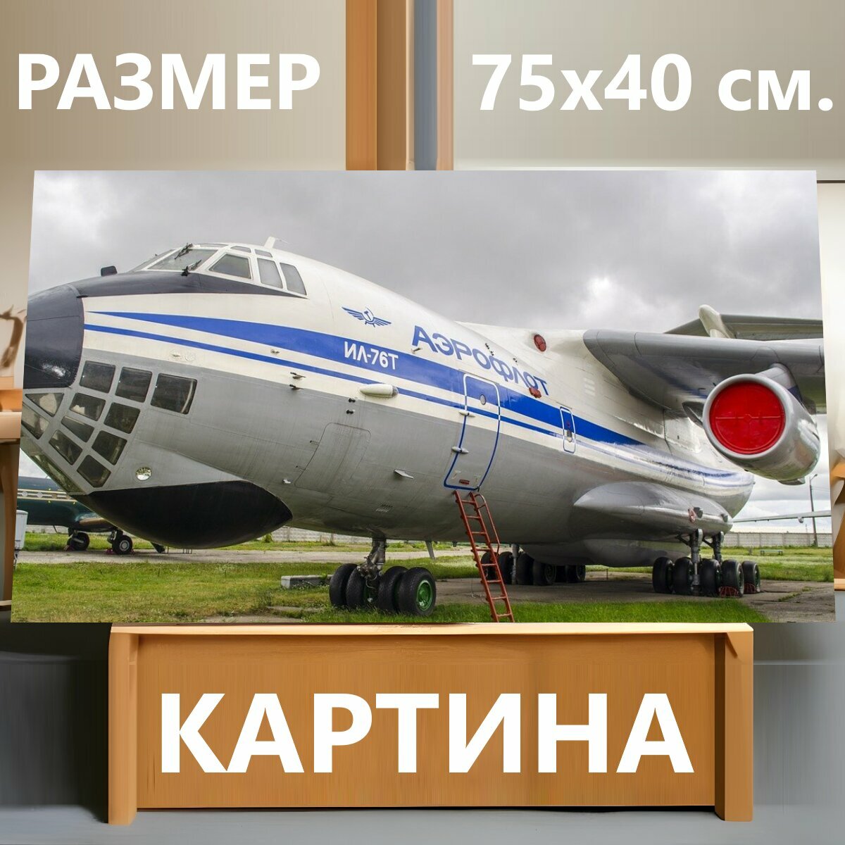 Картина на холсте "Самолет, ил-76, транспортный" на подрамнике 75х40 см. для интерьера