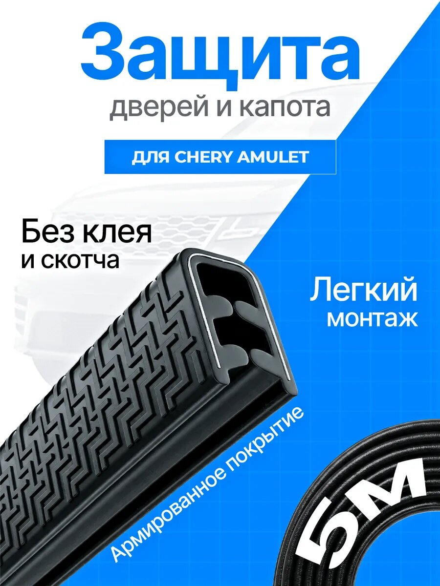 Молдинг для Чери Амулет / защита дверей и капота