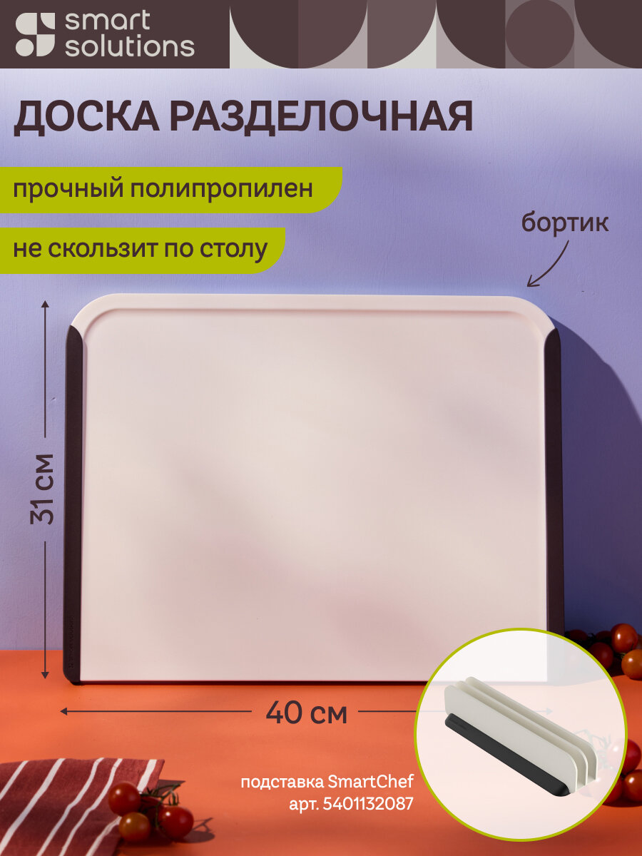 Доска разделочная 40х31 см SmartChef пластиковая большая прямоугольная Smart Solutions SS0000369