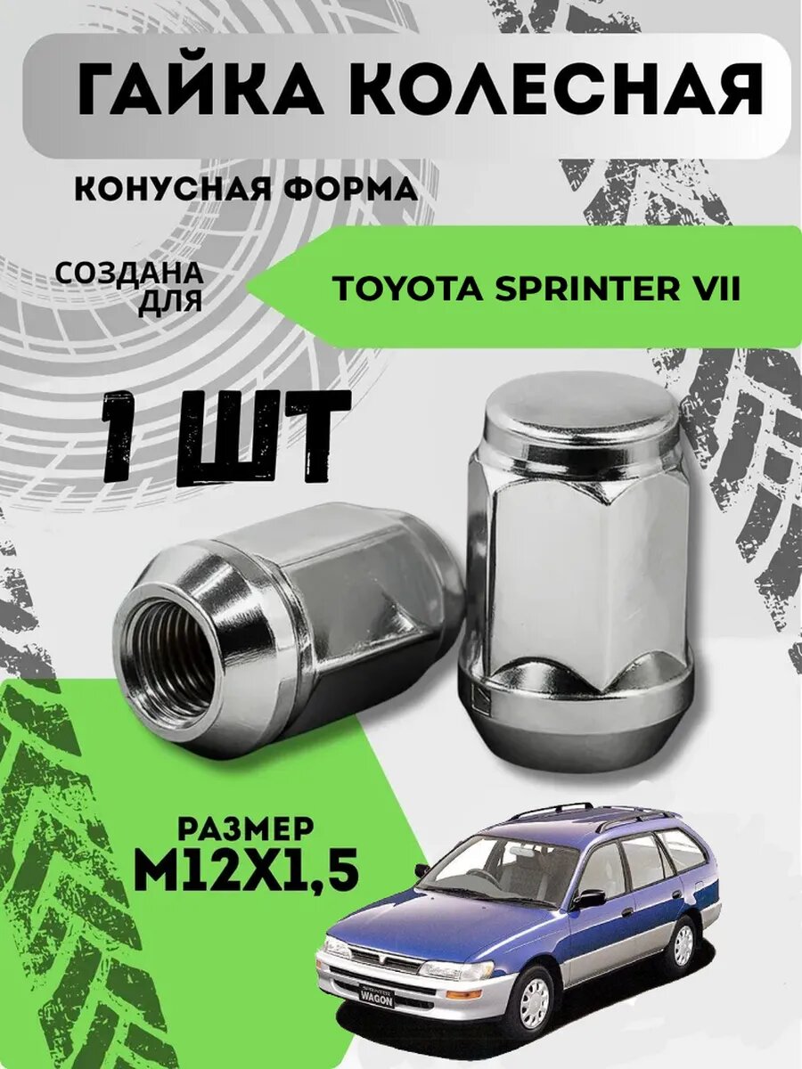 Гайка колесная для Тойота Спринтер 7, М12х1.5, 1 шт