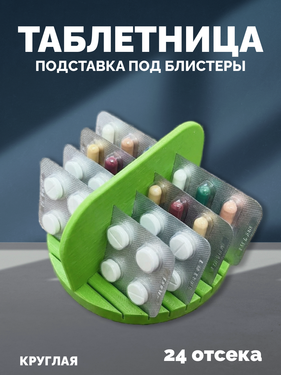 Таблетница маленькая подставка с 24 отсеками для блистеров таблеток