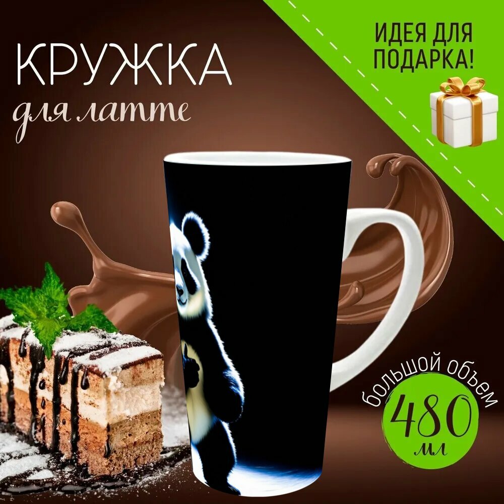 Кружка латте керамическая большая для чая и кофе с прикольным принтом "Силуэт панды на сцене, освещённый ярким светом сверху, на темном фоне. Панда стоит прямо, создавая." 500 мл.