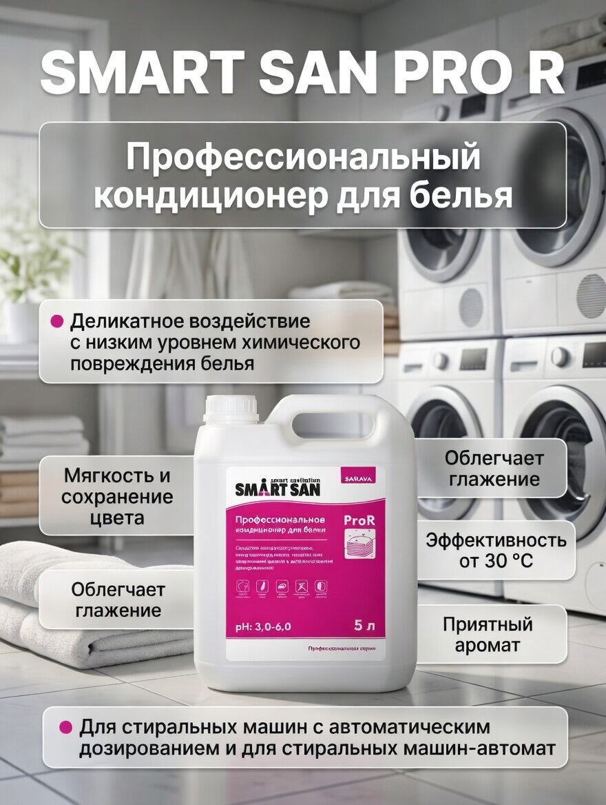 Профессиональный кондиционер для белья Smart San Pro R, гипоаллергенный, 5 л