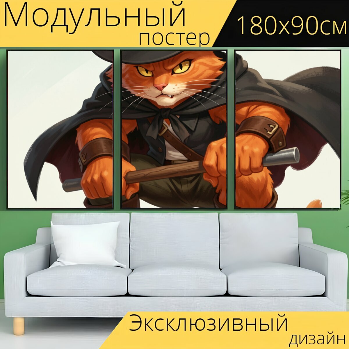 Модульный постер "Кот-ковбой с тростью. Рыжий антропоморфный кот в шляпе, плаще и сапогах, с хищным взглядом и дубинкой в лапах. Яркая." 180 x 90 см. для интерьера на стену в тубусе