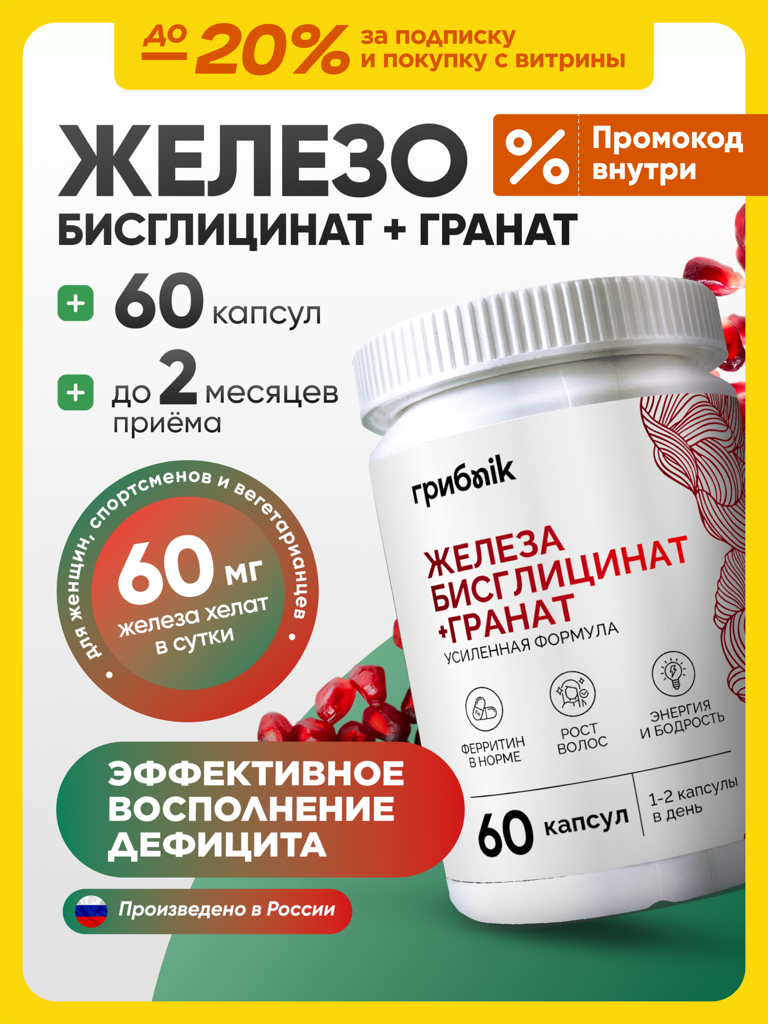 Железо Хелат витамины + экстракт граната, 60 капсул от Грибnik