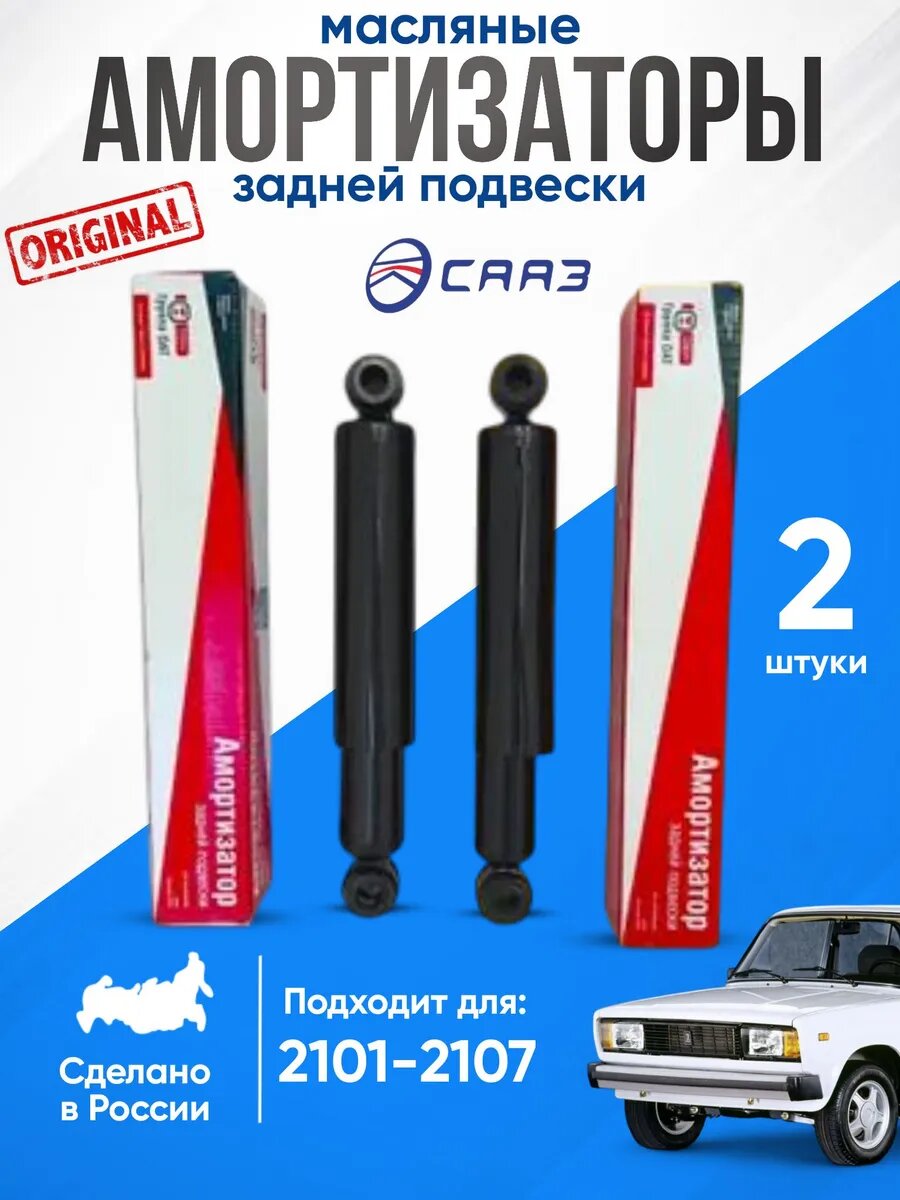Комплект задних амортизаторов "СААЗ", для ВАЗ 2101-07, масляный, 2 шт