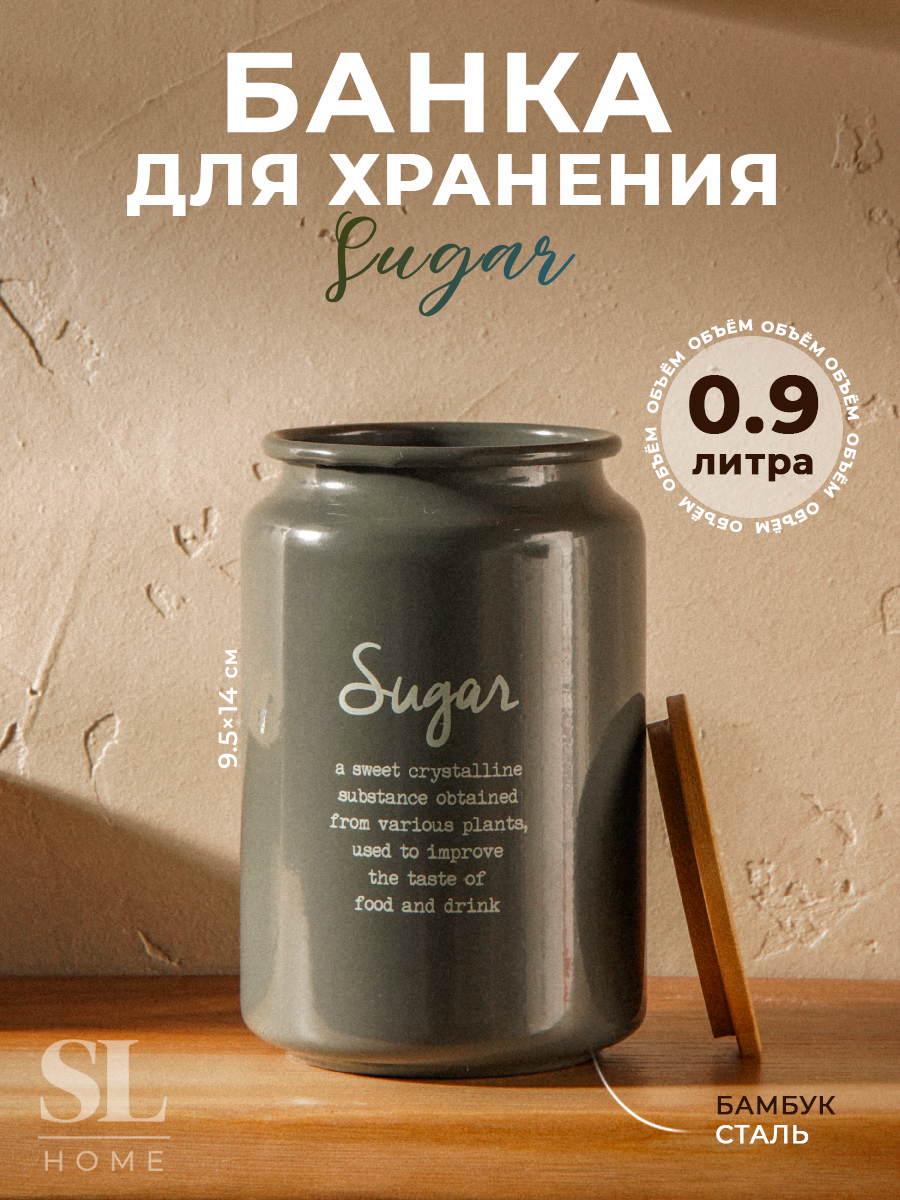 Банка для сахара SL Home, 9,5×14 см, цвет серый, с бамбуковой крышкой