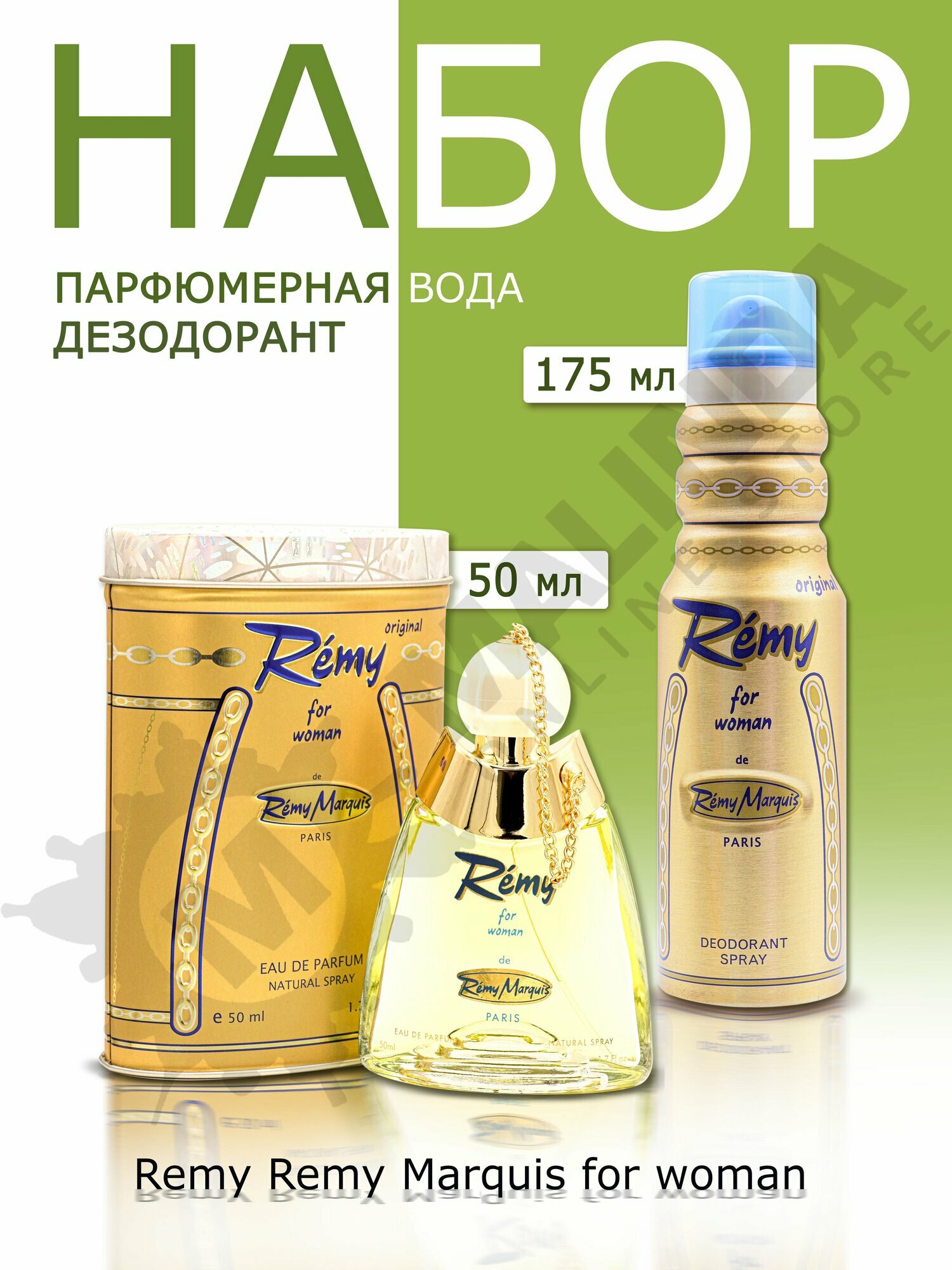 Набор Remy For Women от Remy Marquis, парфюмерная вода и дезодорант, 50/175мл