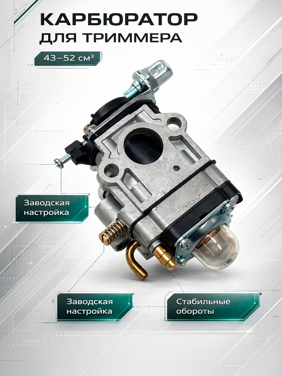 Карбюратор для бензокосы, триммера 43-52 см3