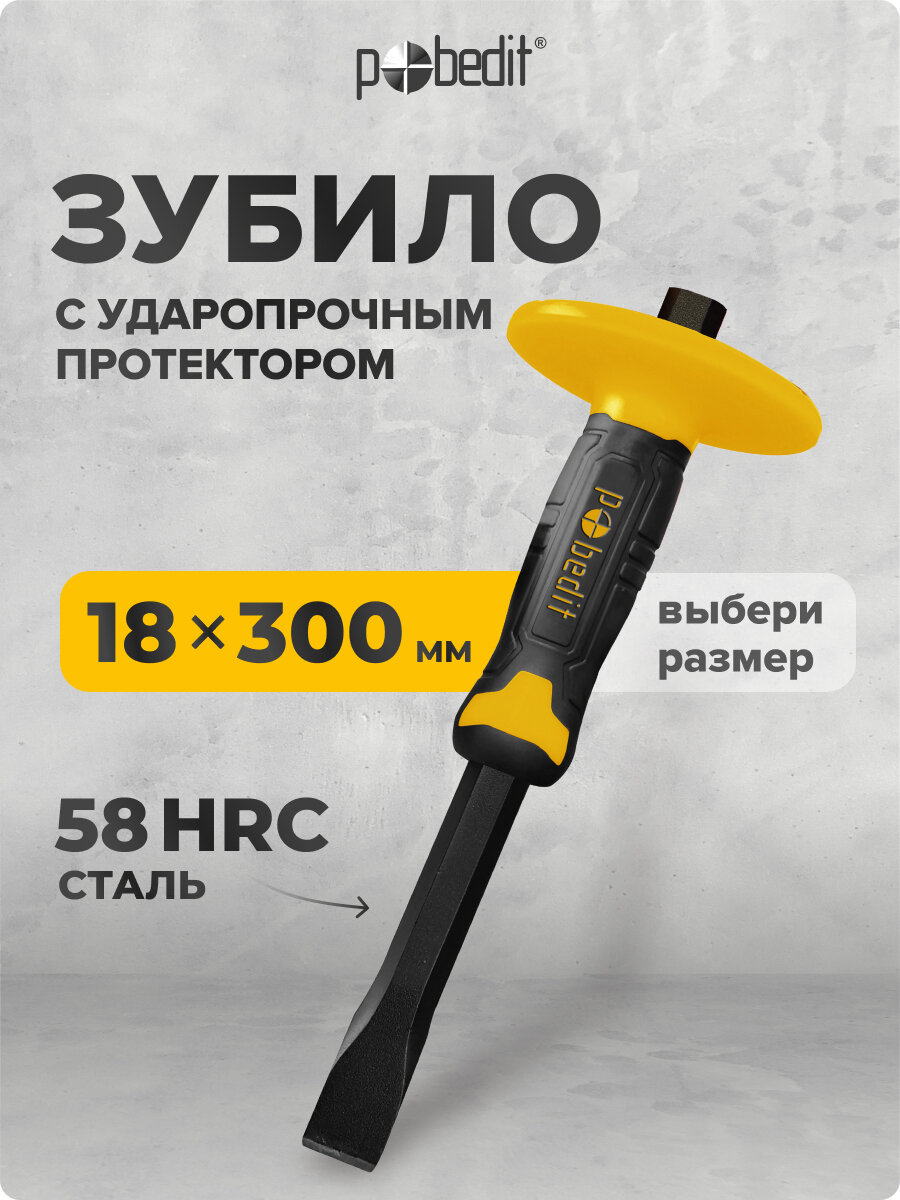 Зубило ручное с резино-пластиковым протектором 19 х 300 мм, Pobedit(Победит)