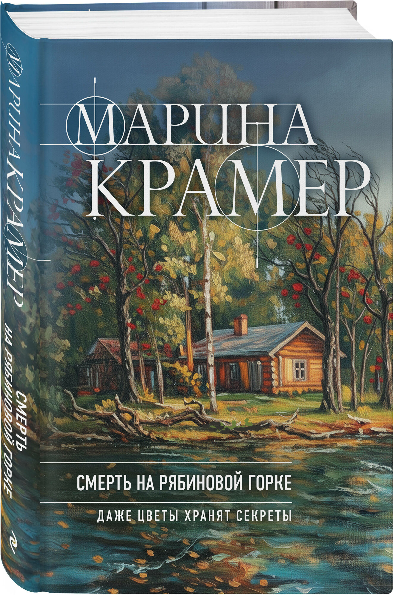 Крамер М. Смерть в Рябиновой Горке
