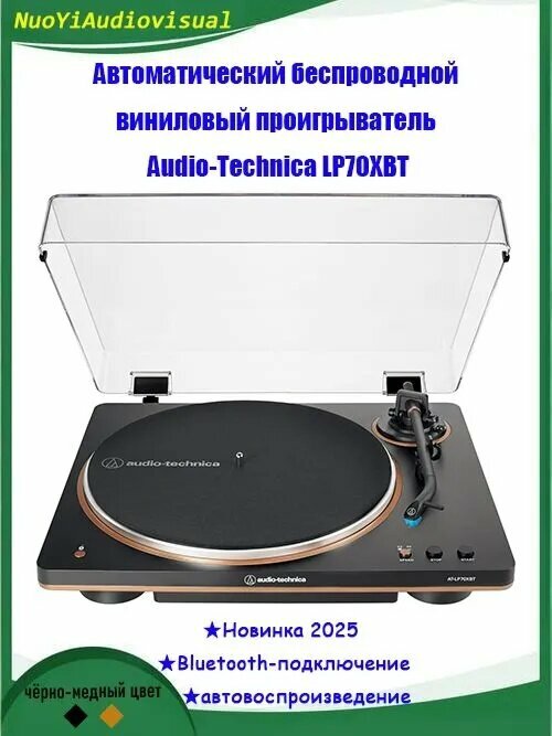 Виниловый проигрыватель Audio-Technica AT-LP70XBT BZ, черно-бронзовый, автоматический Bluetooth Hi-Fi проигрыватель