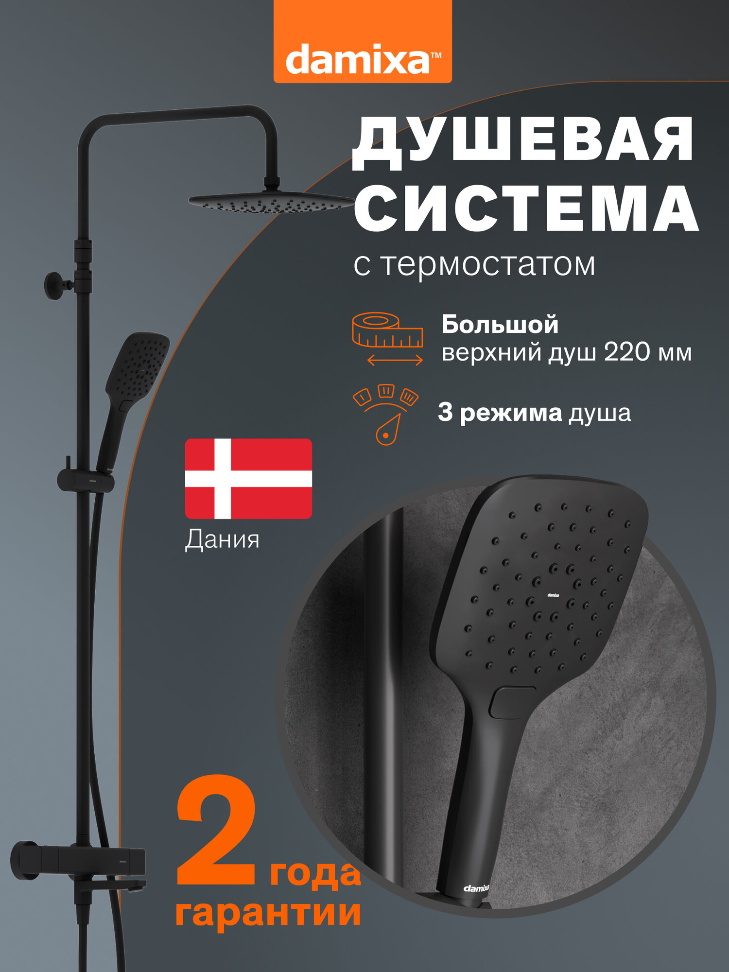 Душевая система Damixa Space, с тропическим душем и смесителем, с термостатом, черный, складной излив