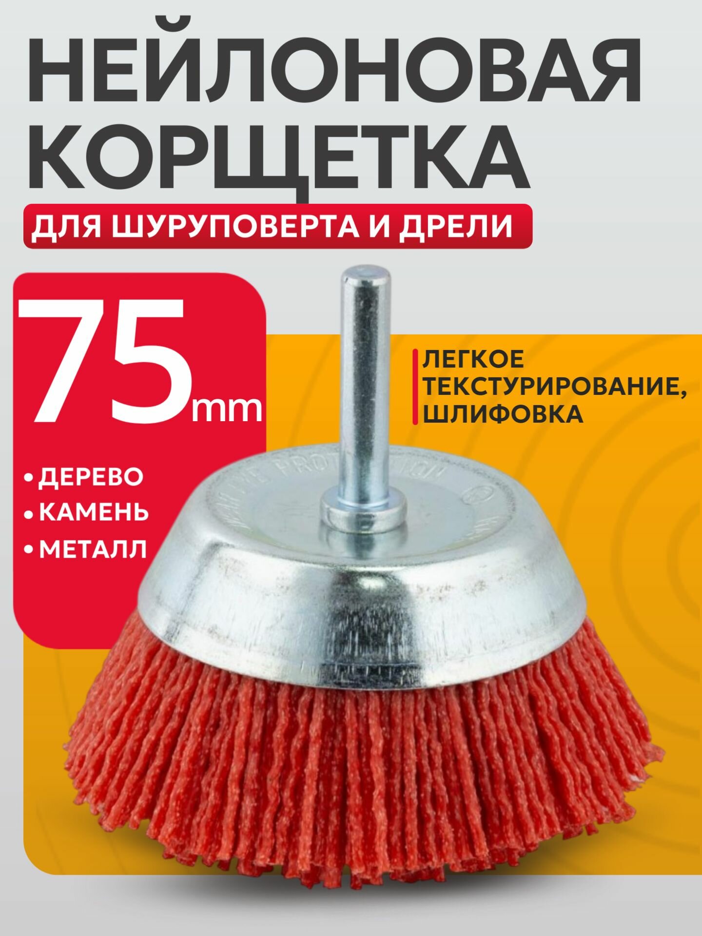 Щетка нейлоновая для дрели, Корщетка "чашка" насадка на дрель нейлоновая 75 х 6 мм