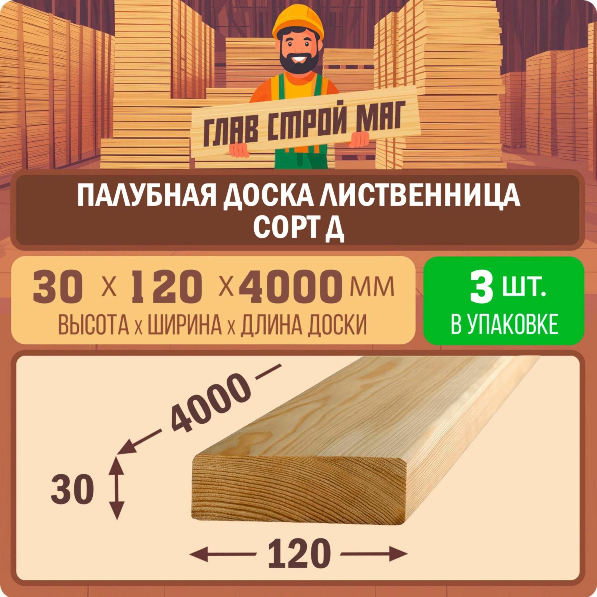 Палубная доска строганная из лиственницы сорт Д 30х120х4000 3шт.
