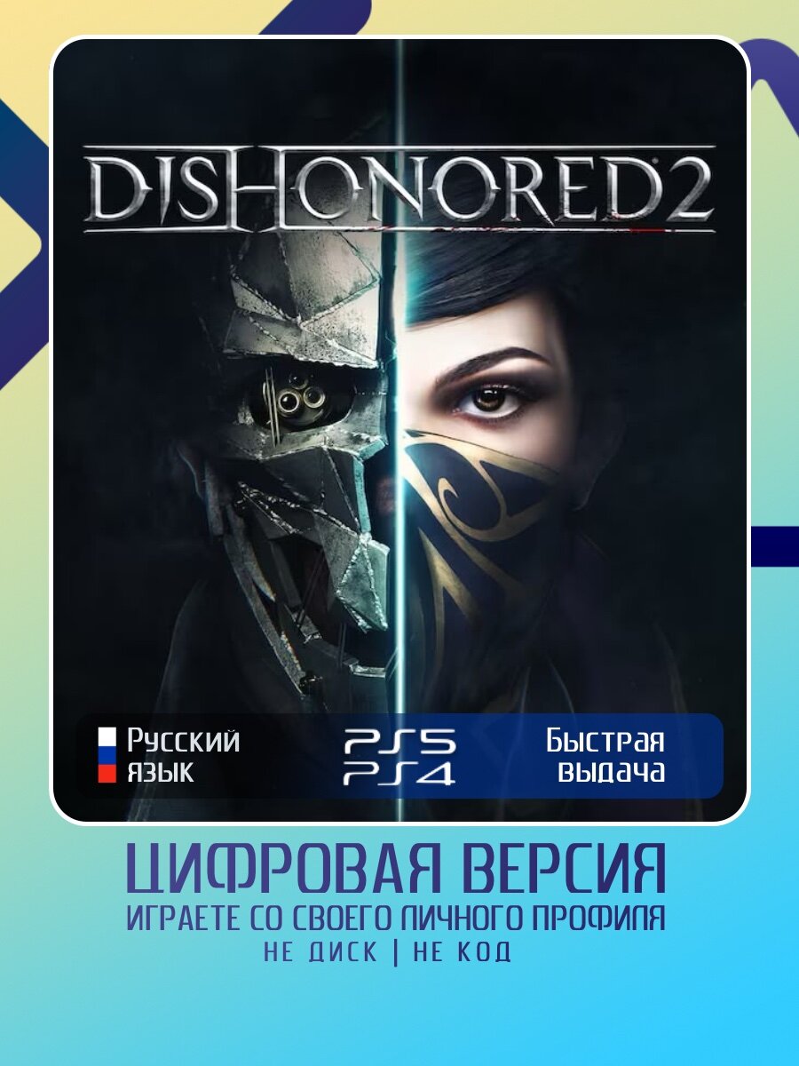 Игра Dishonored 2 (Standard Edition) для PlayStation 4/5 (PS4/PS5)