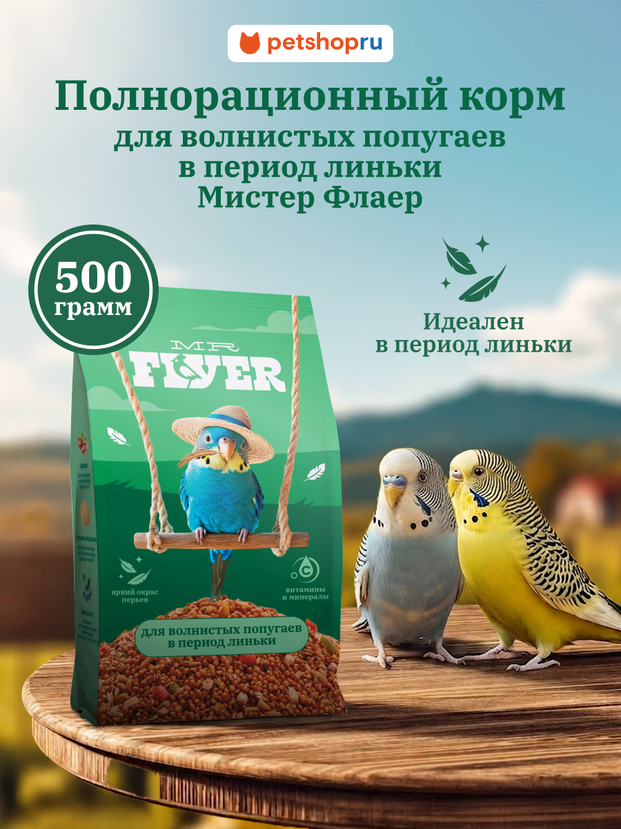 MR.Flyer Полнорационный сбалансированный корм для волнистых попугаев в период линьки, 500 гр