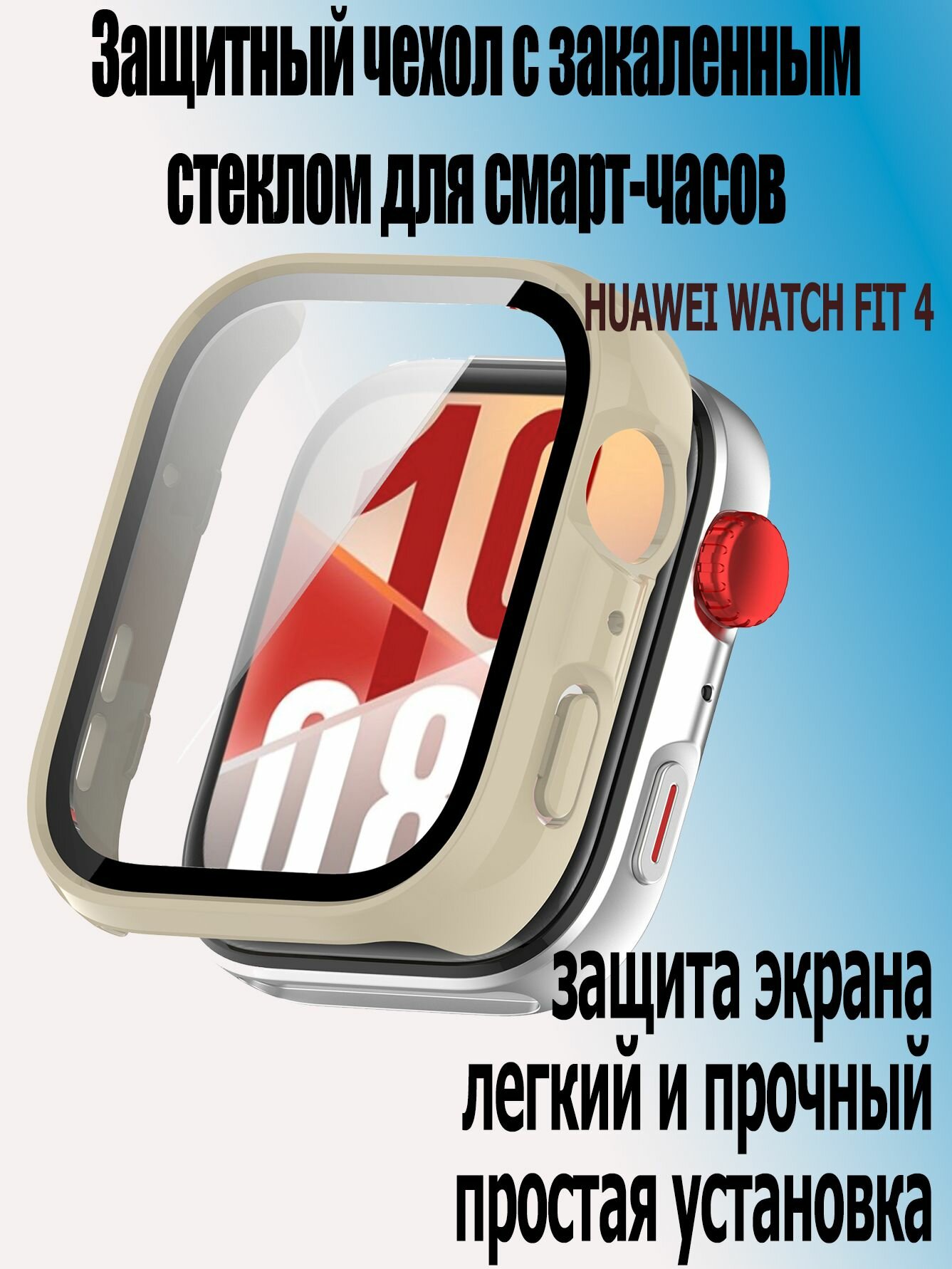 Защитный чехол с закаленным стеклом для смарт-часов HUAWEI Watch Fit 4, слоновая кость
