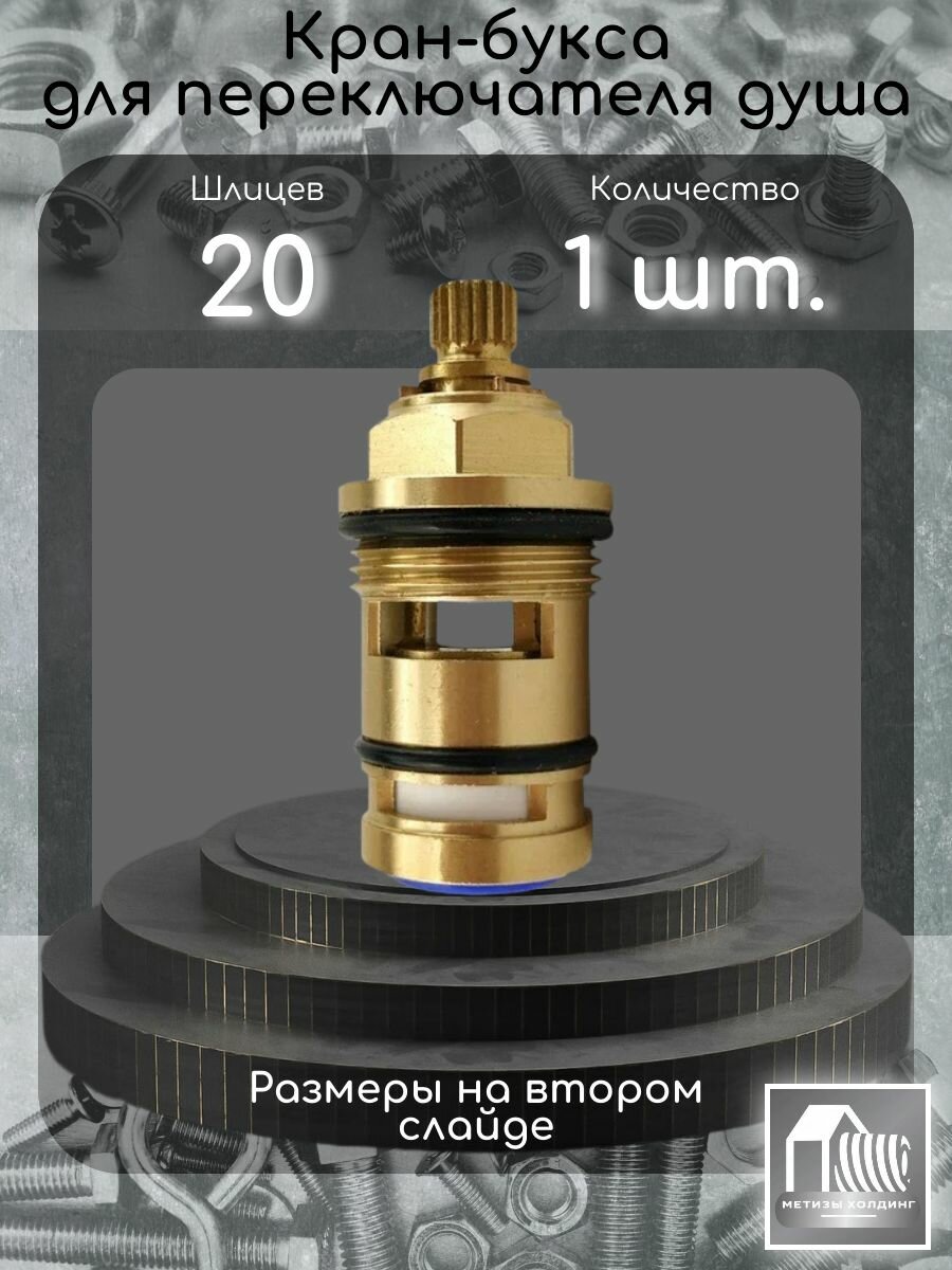 Кран-букса для переключателя душа на смесителе, керамика/латунь, угол 90 поворота градусов