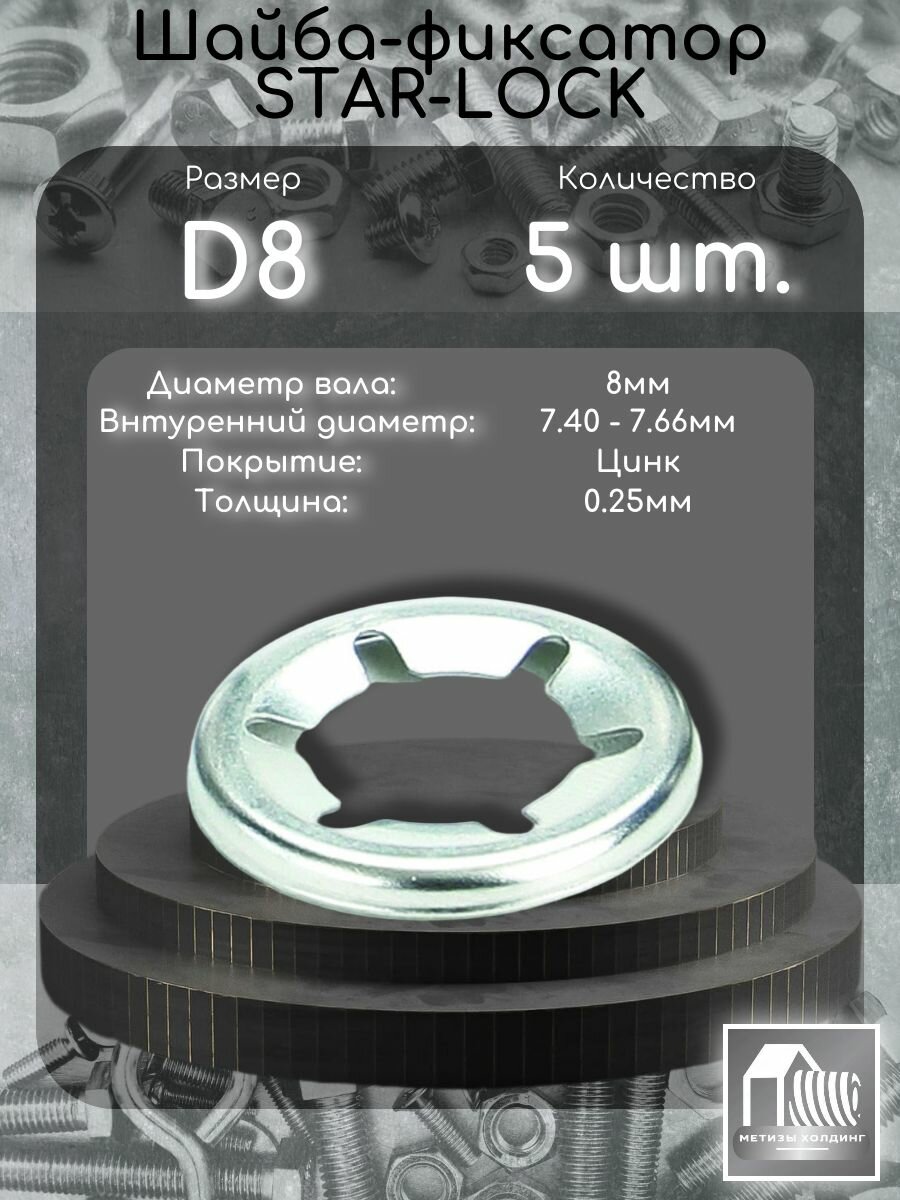 Шайба D8 Star-Lock стопорная на ось, оцинкованная, комплект из 5 штук