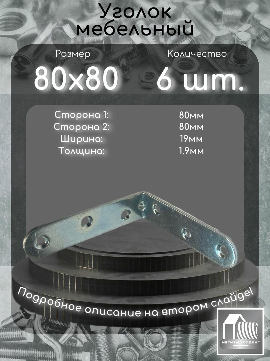 Уголок крепежный (мебельный) 80х80мм, оцинкованный, комплект из 6 штук