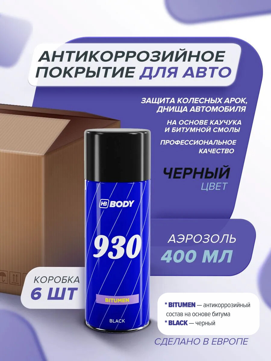 Антикор для автомобиля 400 мл черный битумный (коробка 6 шт) для днища и арок, шумоизоляция / HB BODY 930