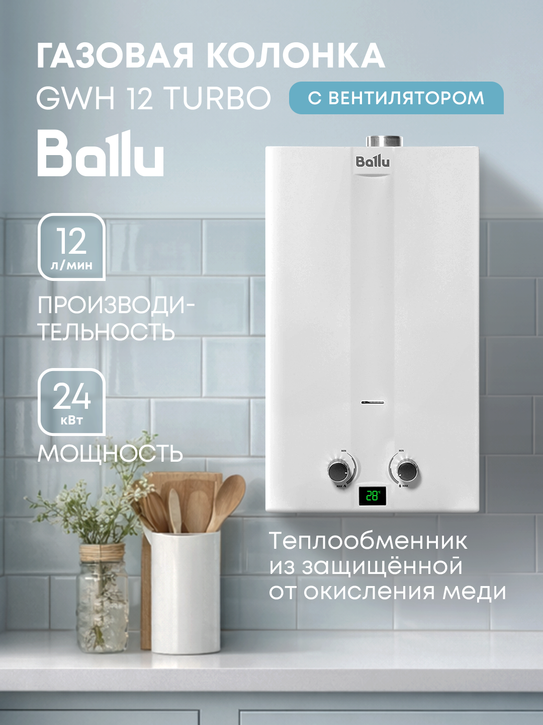 Колонка газовая Ballu GWH 12 Fiery Turbo