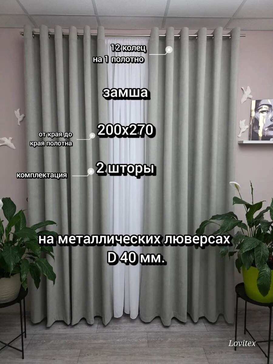 Замша на люверсах (кольцах) размером: 200 см. ширина и 270 см. высота каждое полотно комплект 2 шт.