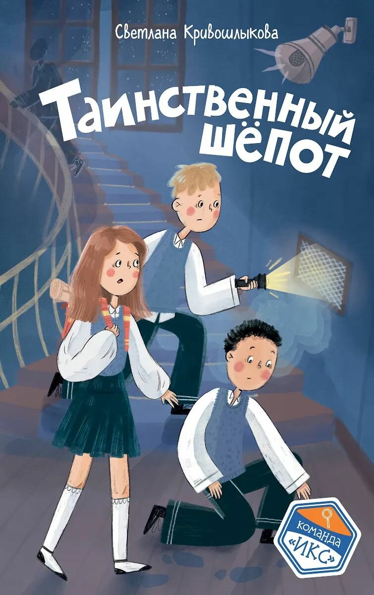 Детский детектив Эксмодетство Таинственный шепот (#2), Кривошлыкова С. А. 2025 г.