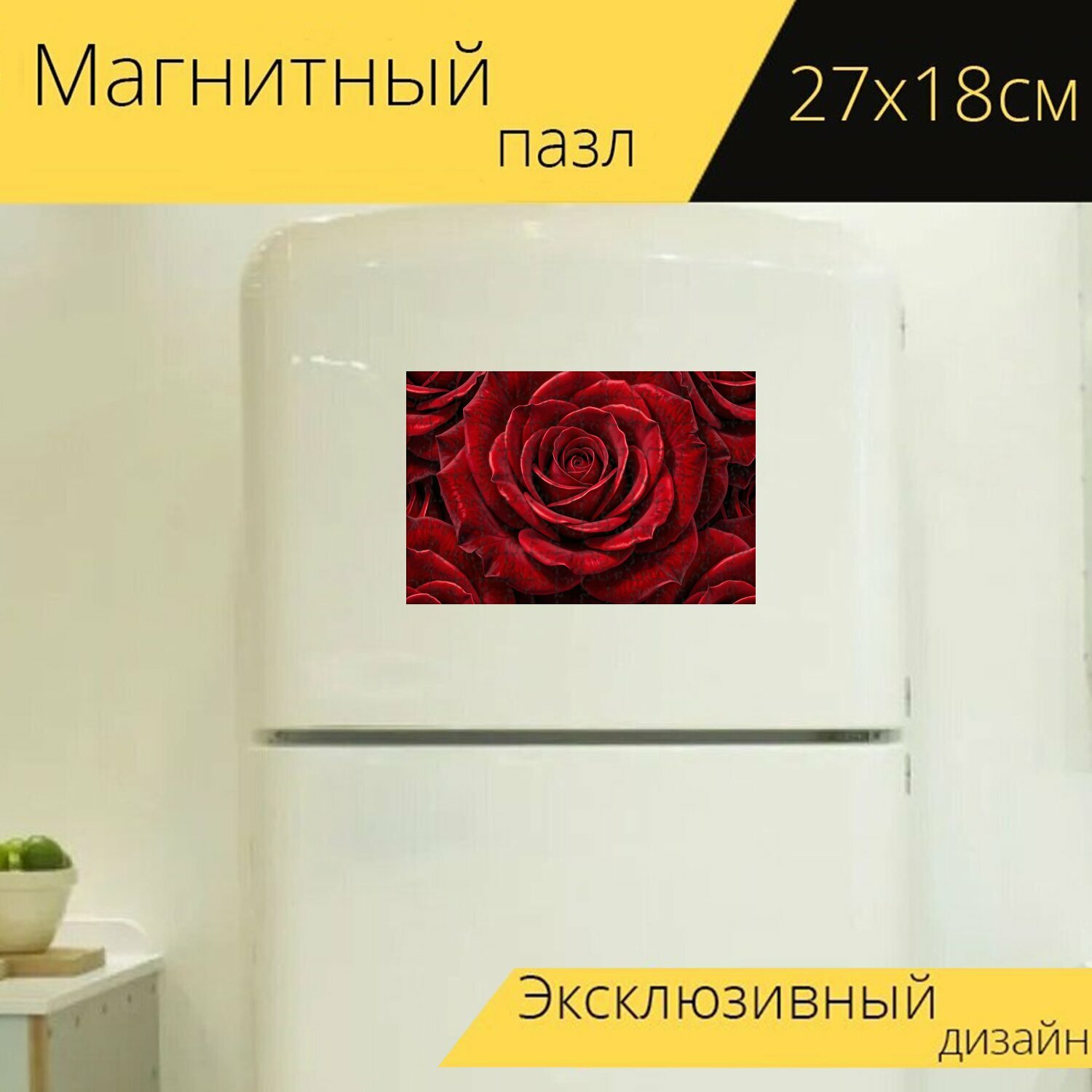 Магнитный пазл "Красные розы в крупном плане. Насыщенные алые бутоны с бархатными лепестками, плотная композиция в макро, реалистичная детализация." на холодильник 27 x 18 см.