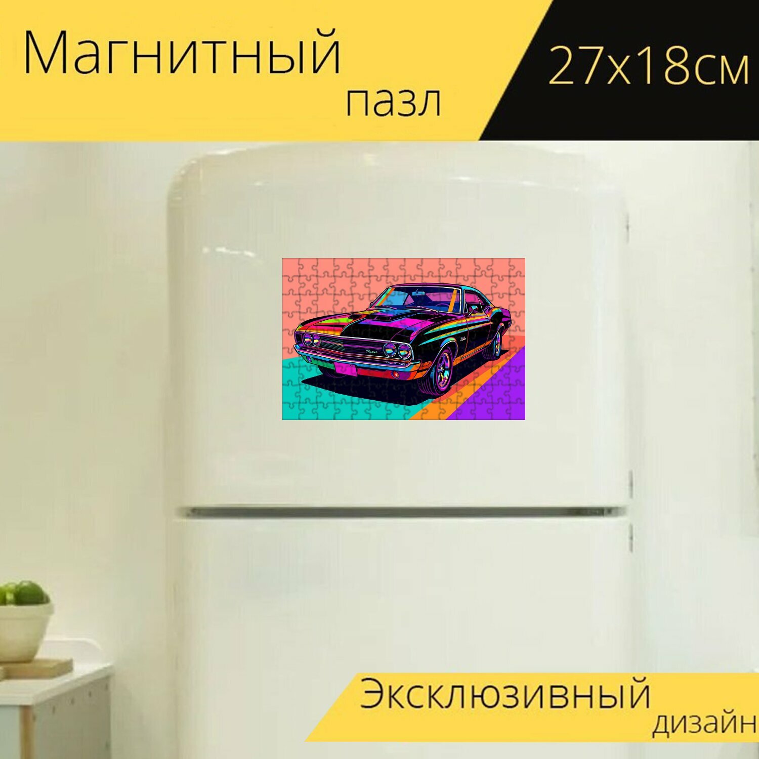 Магнитный пазл "Неоновый ретро автомобиль. Яркий американский маслкар в поп-арт стиле с кислотными полосами, черным кузовом и неоновыми оттенками." на холодильник 27 x 18 см.