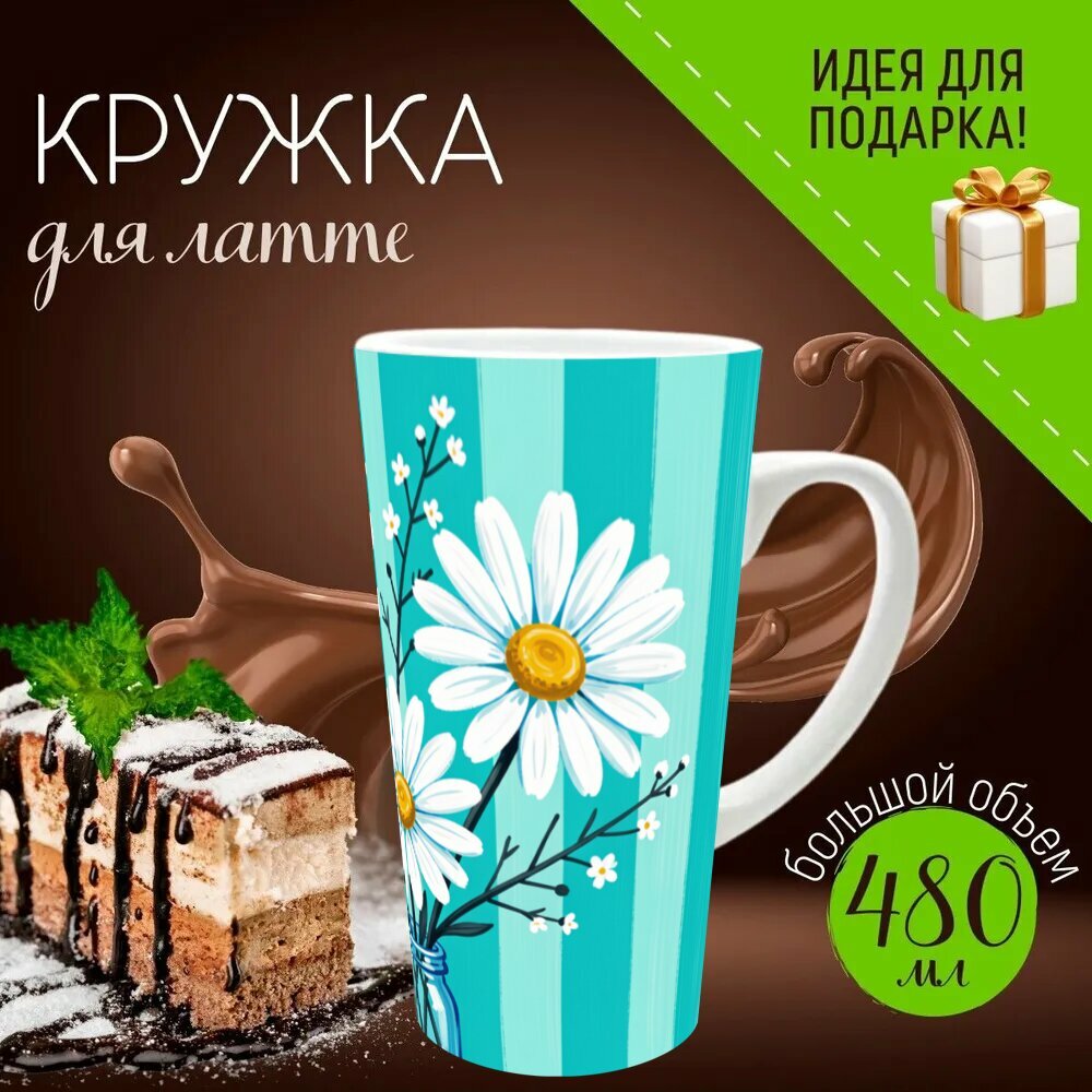 Кружка латте керамическая большая для чая и кофе с прикольным принтом "Ромашки в стеклянной банке. Нежная ботаническая композиция с крупными белыми цветами, тонкими ветками." 500 мл.