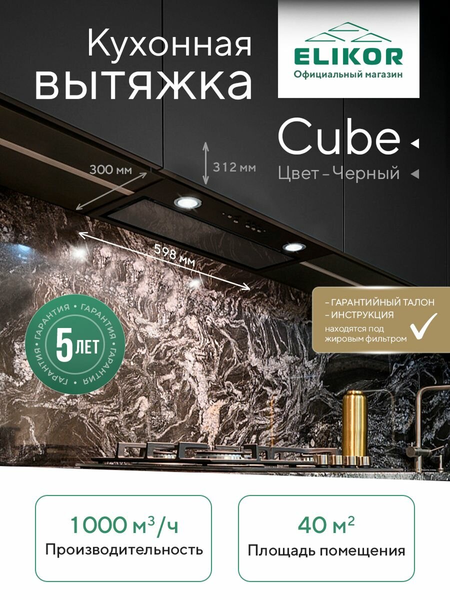 Встраиваемая кухонная вытяжка Elikor Cube 60П-1000, черный/стекло черное, 60 см, производительность 1000 м3/ч, кнопочное управление, отвод/рециркуляция, полновстраиваемая