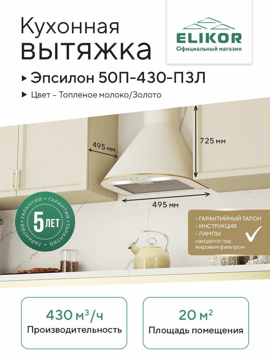Кухонная вытяжка Elikor Эпсилон 50П-430-П3Л, 50 см, топленое молоко/золото, 430 м/ч, 3 скорости, механическое управление, 1 жировой фильтр, купольная, режим отвода/рециркуляции воздуха