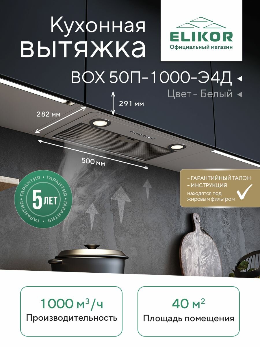 Кухонная вытяжка ELIKOR Врезной блок BOX 50П-1000-Э4Д белый SM