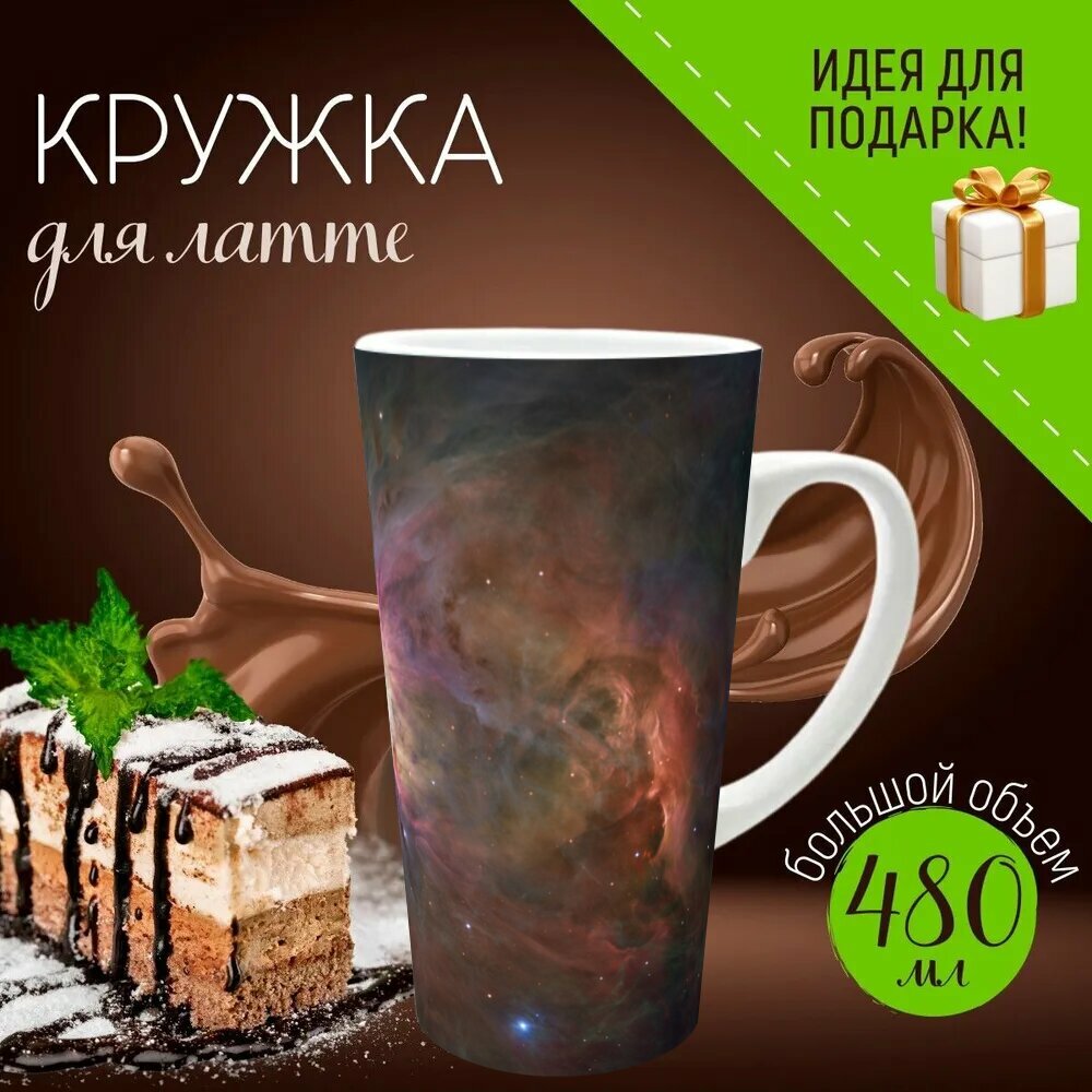 Кружка латте керамическая большая для чая и кофе с прикольным принтом "Космическая туманность Это общественным достоянием образ, созданный NASA. наса космос галактика." 500 мл.