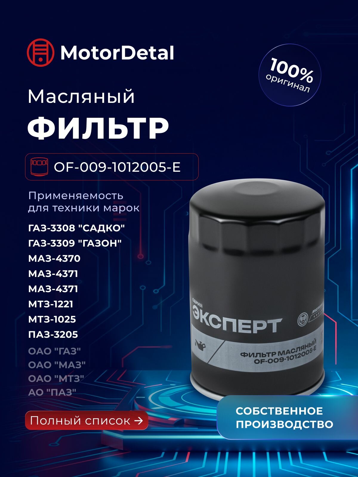 Фильтр масляный ЗИЛ Бычок, МТЗ, Паз, Газ Валдай