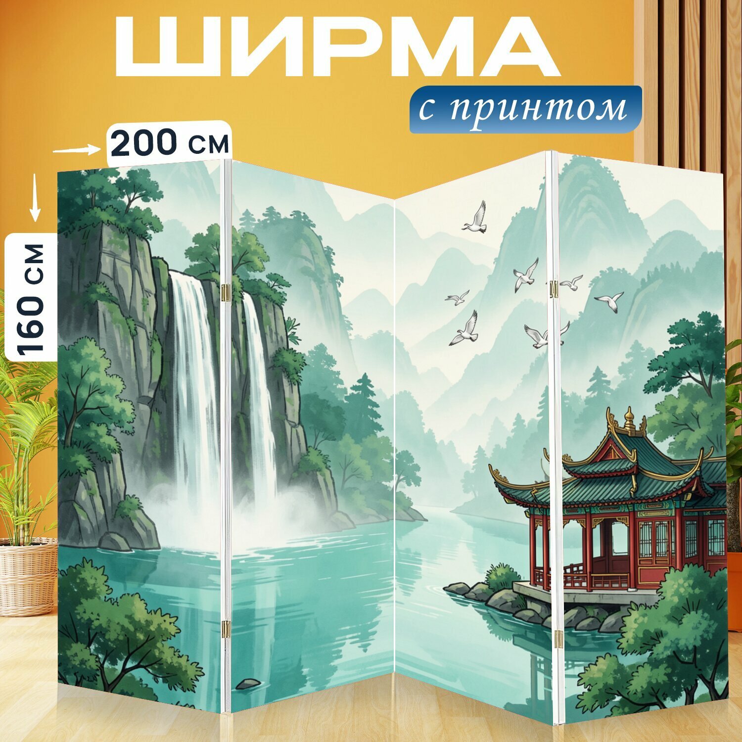 Ширма "Китайский пейзаж с водопадом и пагодой. Безмятежная азиатская панорама с каскадом воды, туманными." перегородка для зонирования комнаты с принтом 200x160 см. на холсте