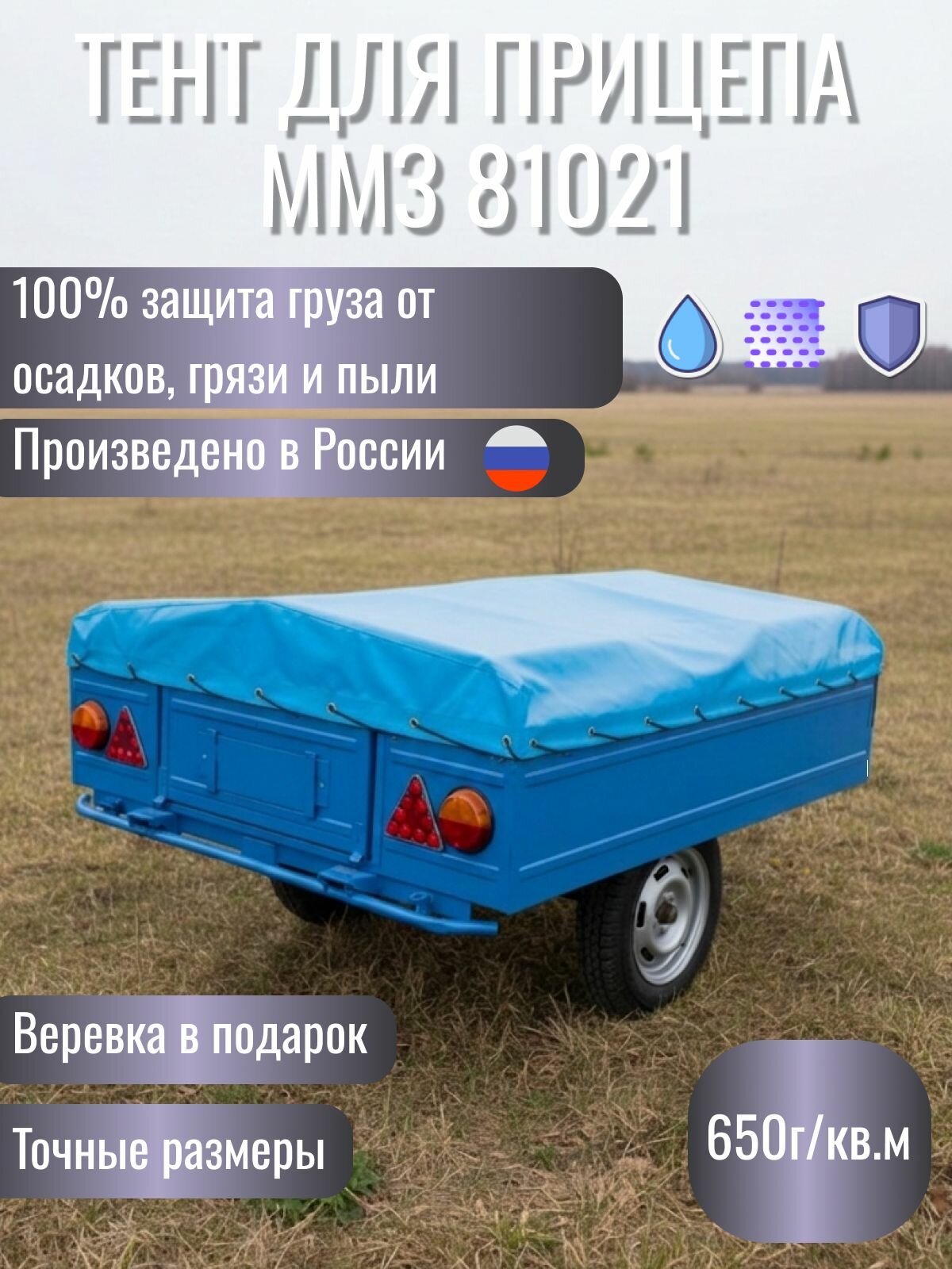 Тент для прицепа ММЗ 81021 186*161*27см голубой (650 г/кв. м двухсторонний ПВХ материал)