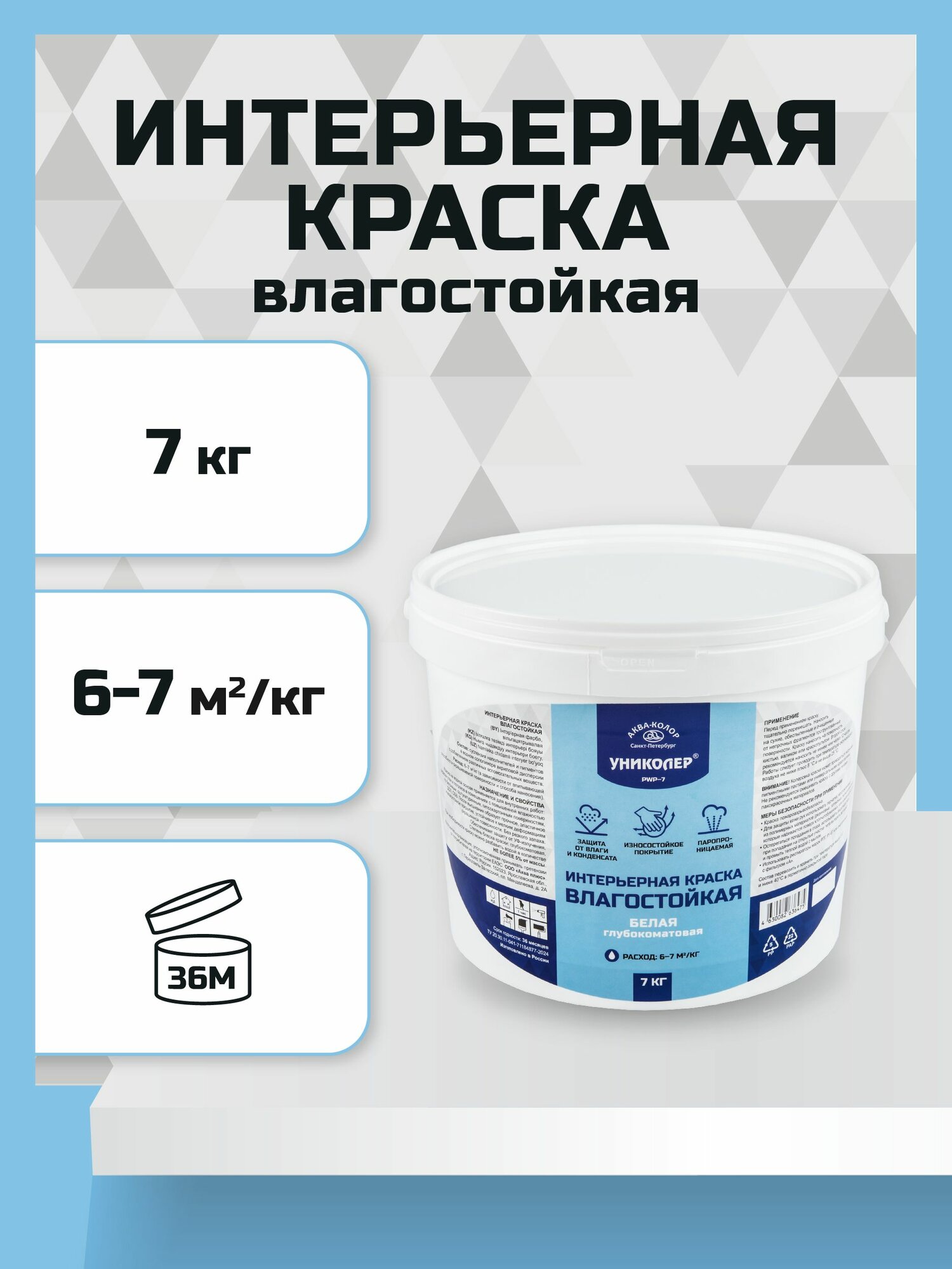 Краска интерьерная влагостойкая белая униколер ПВП-7