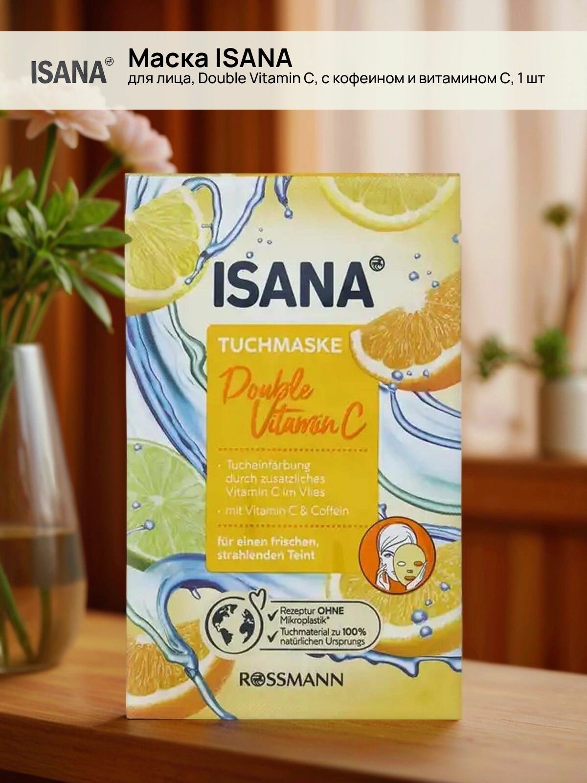 Тканевая маска для лица ISANA - Double Vitamin C, кофеин и витамин С, 1шт