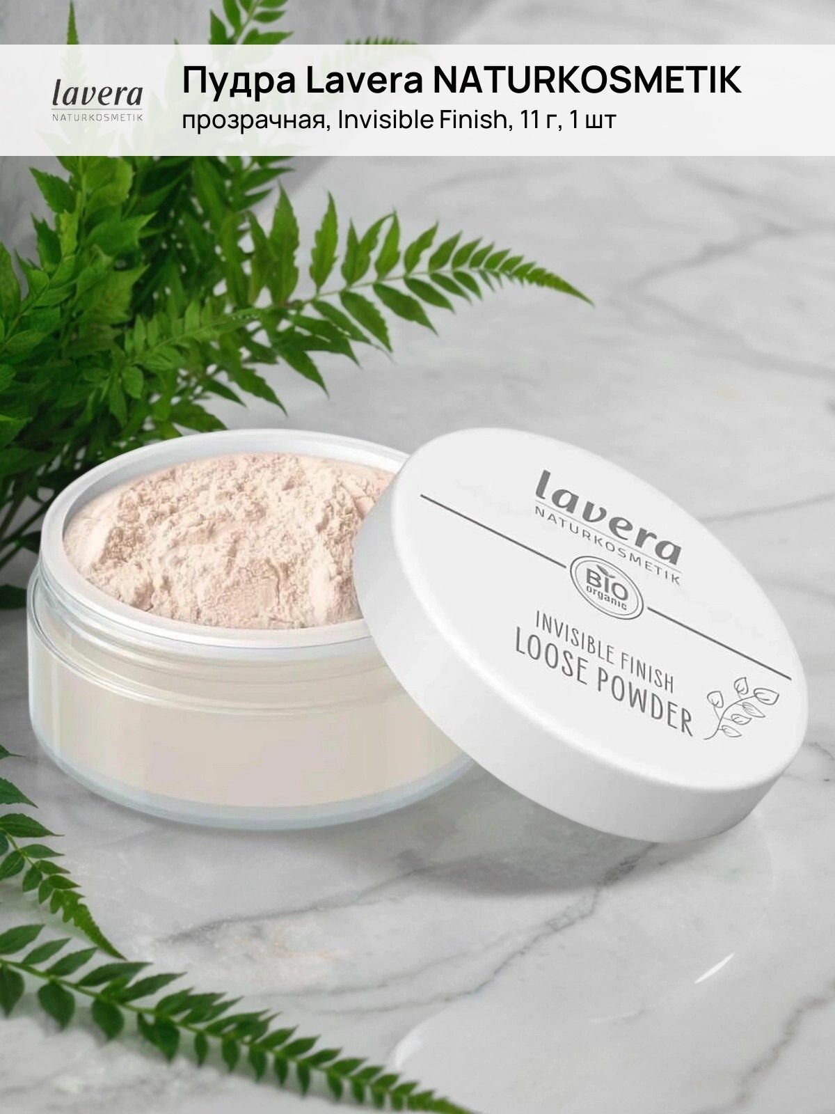 Пудра прозрачная Lavera NATURKOSMETIK - Invisible Finish, 11г, 1шт